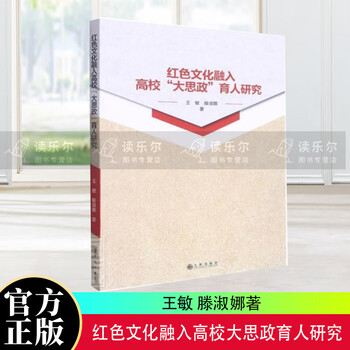 正版包邮 红色文化融入高校大思政育人研究 社会科学高等学校 思想政治教育研究中国  书籍s