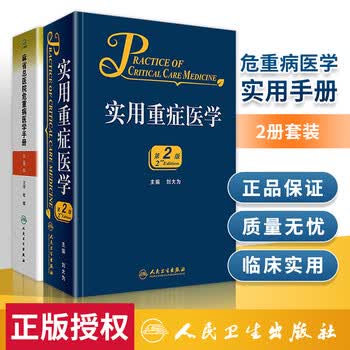 正版2册 麻省总医院危重病医学手册(第5版)+实用重症医学 第2二版 刘大为主编 重症医学教程手册