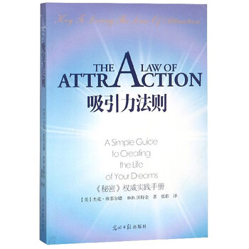  吸引力法则  (美)杰克·坎菲尔德 这是一本教你如何运用吸引力法则达到理想生活的实践指南