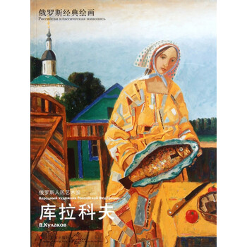 俄罗斯人民艺术家库拉科夫(俄罗斯经典绘画)