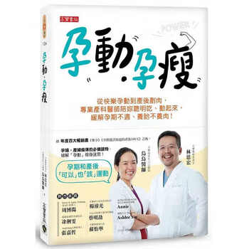 现货台版 孕动 孕瘦 从快乐孕动到产后铲肉产科医师陪妳聪明吃动起来缓解孕期不适养
