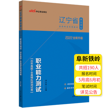 中公教育2022辽宁省事业单位考试真题事业编用书：职业能力测试历年真题全真模拟预卷（全新升级）
