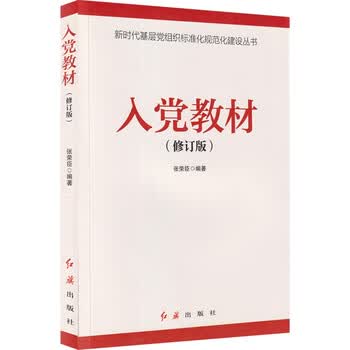 入党教材（修订版）
