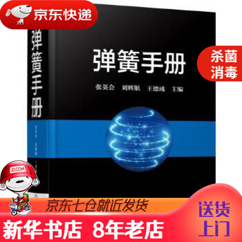 【新华书店 正版书籍】弹簧手册第3版张英会刘辉航王德成机械工业出版社 正版图书绘本