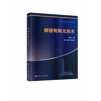 焊接有限元技术(高等学校教材)