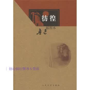 彷徨鲁迅 9787020054763