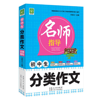 初中生分类作文名师指导