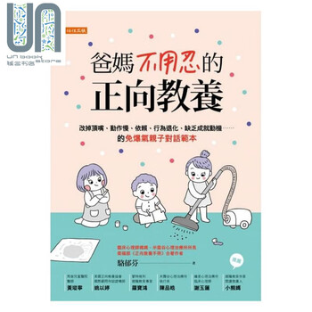 爸妈不用忍的正向教养：免爆气亲子对话范本 港台原版 骆郁芬 任性出版 亲子教育