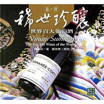 稀世珍酿-世界百大葡萄酒-品.酒