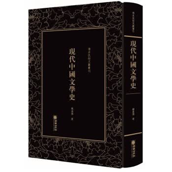 现代中国文学史 清末民初文献丛刊