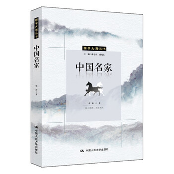  中国名家9787300265827