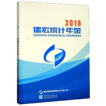 德宏统计年鉴（2018）