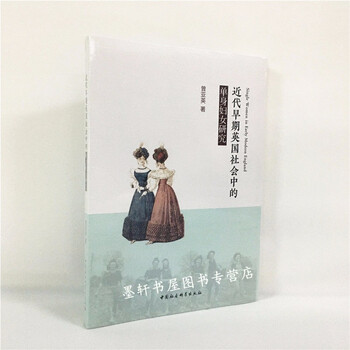 近代早期英国社会中的单身妇女研究       曾亚英 著     中国社会科学