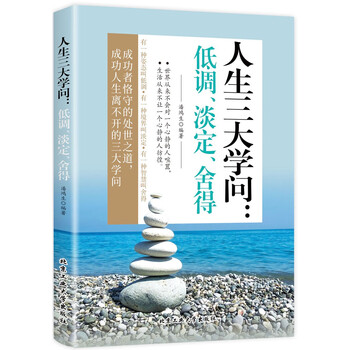 人生三大学问：低调、淡定、舍得