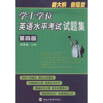 学士学位英语水平考试试题集 闫学迅 主编 著作 外语－等级考试 