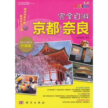 2012-2013-自游京都.奈良-升级版 旅游/地图 墨刻编辑部编著 科学出版社 97870302