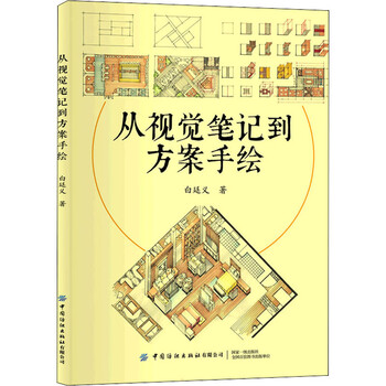 从视觉笔记到方案手绘 白廷义  书籍