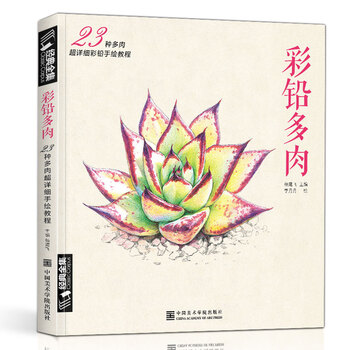 经典全集《彩铅多肉》植物手绘画入门临摹教程书籍彩色铅笔自学花之绘本技法飞乐零基础初学者鸟成人一本就够