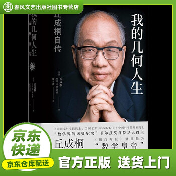 【自营京送 新华图书籍】我的几何人生:丘成桐自传 丘成桐 译林出版社