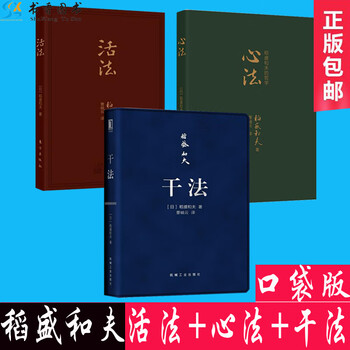】 全三册干法+活法+心法 口袋版 稻盛和夫的经营实学哲学 阿米巴成功励志人生哲学智慧管理学书籍