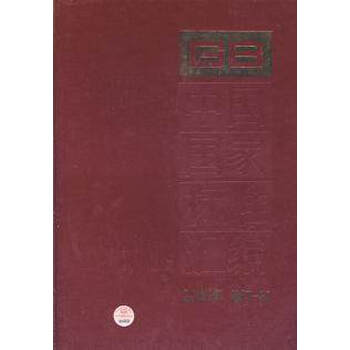 中国国家标准汇编 2006年修订-20