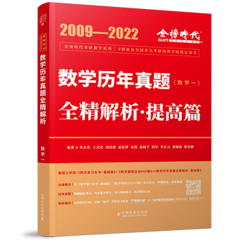   李永乐2023考研数学历年真题全精解析提高篇真题解析2009-2022真题 提高篇 数学一