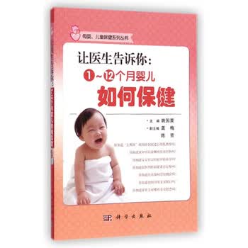 让医生告诉你--1-12个月婴儿如何保健/母婴儿童保健系列丛书