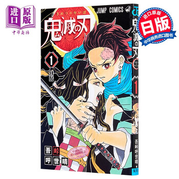 鬼灭之刃 01 日文原版 鬼滅の刃 1 ジャンプコミックス