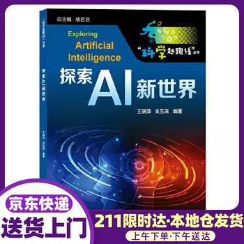 探索AI新世界 王晓萍朱东来 上海教育出版社