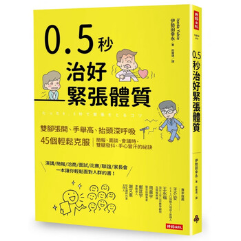 0.5秒治好紧张体质 双脚张开手举高抬头深呼吸45个轻松克服简报面谈会议时手 港台图书