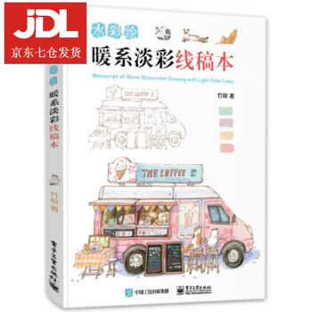 水彩绘：暖系淡彩线稿本 竹取 著 9787121410482
