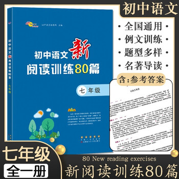 2022新版初中语文新阅读训练80篇七年级上册下册全一册初一通用版教版部编版语文专项训练同步训练练习册习题7年级阅读真题