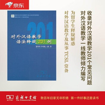 对外汉语教学语法释疑201例