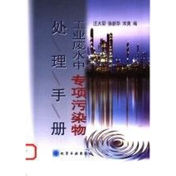 [新品包邮]工业废水中专项污染物处理手册