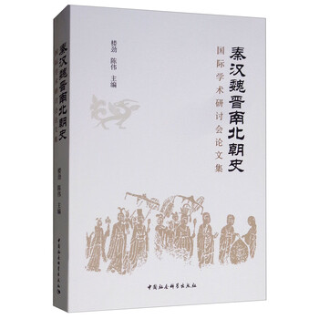 秦汉魏晋南北朝史国际学术研讨会论文集