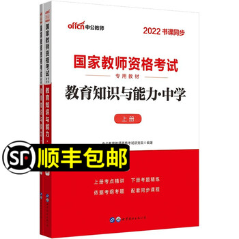 中公教资2022年下半年中学高中中职教师资格证专用教材 教育知识与能力