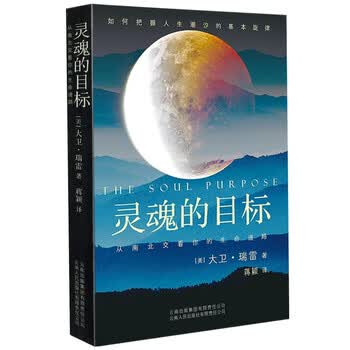 灵魂的目标：从南北交看你的生*道路  （美）大卫·瑞雷著 北京立品