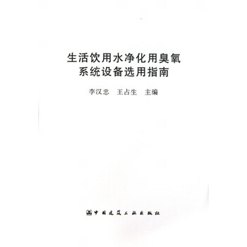 生活饮用水净化用臭氧系统设备选用指南