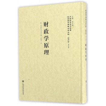 财政学原理(精)/民国西学要籍汉译文献