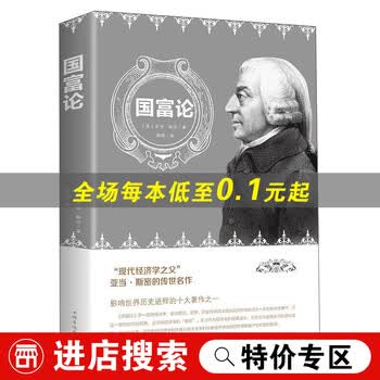 【特价专区】国富论 亚当斯密/著 中国华侨出版社经济学原理通识基础资本论微观宏观经济理论金融YC