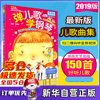 弹儿歌学钢琴 150首李妍冰钢琴书 儿歌钢琴曲钢琴谱大全 儿童钢琴伴奏曲谱弹唱教材幼儿园儿歌儿童歌曲