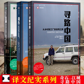译文纪实（套装共3册）：奇石+江城+寻路中国    何伟中国纪实三部曲    上海译文