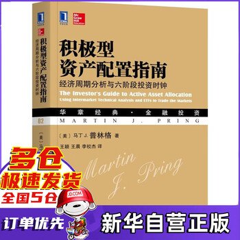 积极型资产配置指南(经济周期分析与六阶段投资时钟华章经典金融投资)