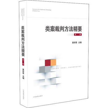 类案裁判方法精要 第1辑