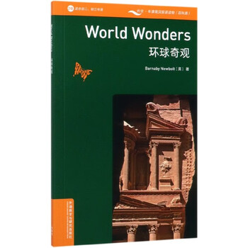 环球奇观(2级适合初2初3)(英汉对照)/书虫牛津