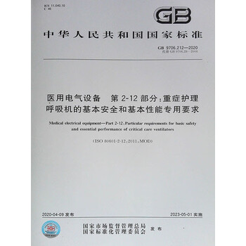 GB9706.212-2020 医用电气设备 第2-12部分：重症护理呼吸机的基本安全和基本性能专用