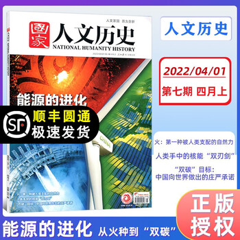 【多期单本可选】国家人文历史杂志2022年全年期刊另有2021年经典历史文史参考时事人物期刊 人文历史  2022年4月上7期：能源的进化