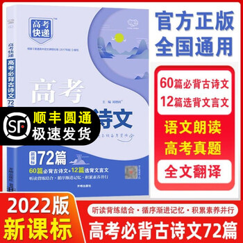 2022高考快递 高考必背古诗文72篇 新高考版 60篇必背古诗文+12篇选背文言文 高中语文古诗文
