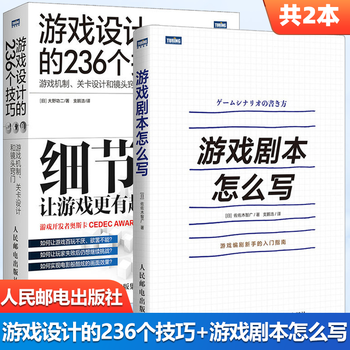 包邮 游戏设计的236个技巧 游戏机制 关卡设计和镜头窍门 大野功二+游戏剧本怎么写 佐佐木智广 人民邮电出版社 共2本
