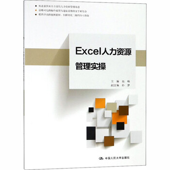 Excel人力资源管理实操